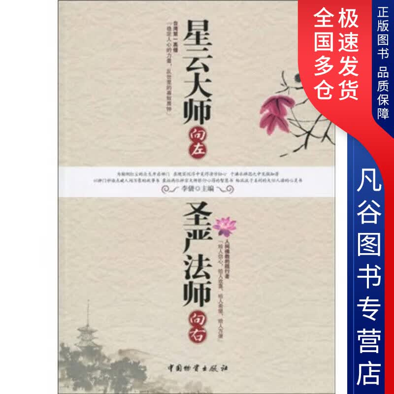 【书】星云大师向左圣严法师向右