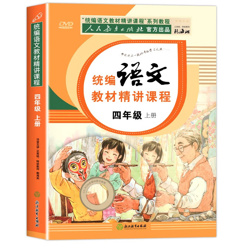 统编语文教材精讲课程·四年级上册 人民教育出版社官方出品 人教部编版课本同步教材+赠送DVD光碟