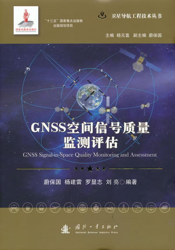 GNSS空间信号质量监测评估蔚保国 ... [等] 编著9787118121797
