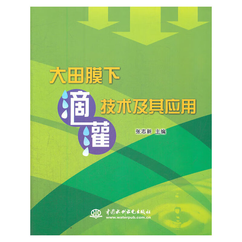 大田膜下滴灌技术及其应用