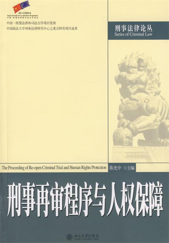 刑事再审程序与人权保障