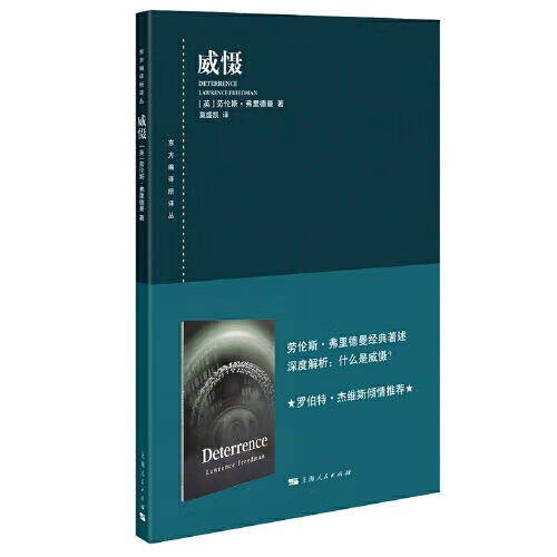书籍 威慑 (英) 劳伦斯·弗里德曼著 上海人民出版社