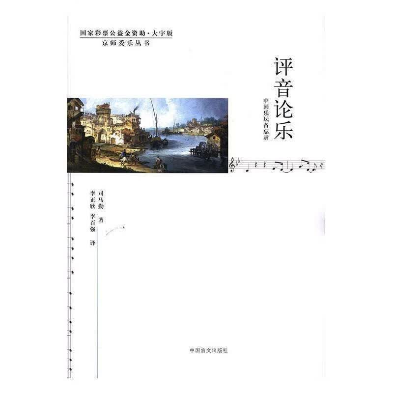 评音论乐 中国乐坛备忘录 大字版