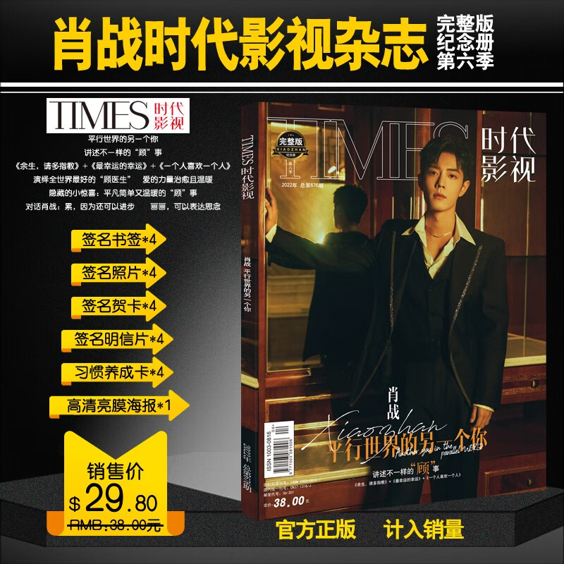博客天下 肖战封面+赠肖战官方海报 玉骨遥/梦中那片海 计入销量 博客天下/环球人物2023年7月/第13/10期 肖战封面 肖战第六季时代影视写真