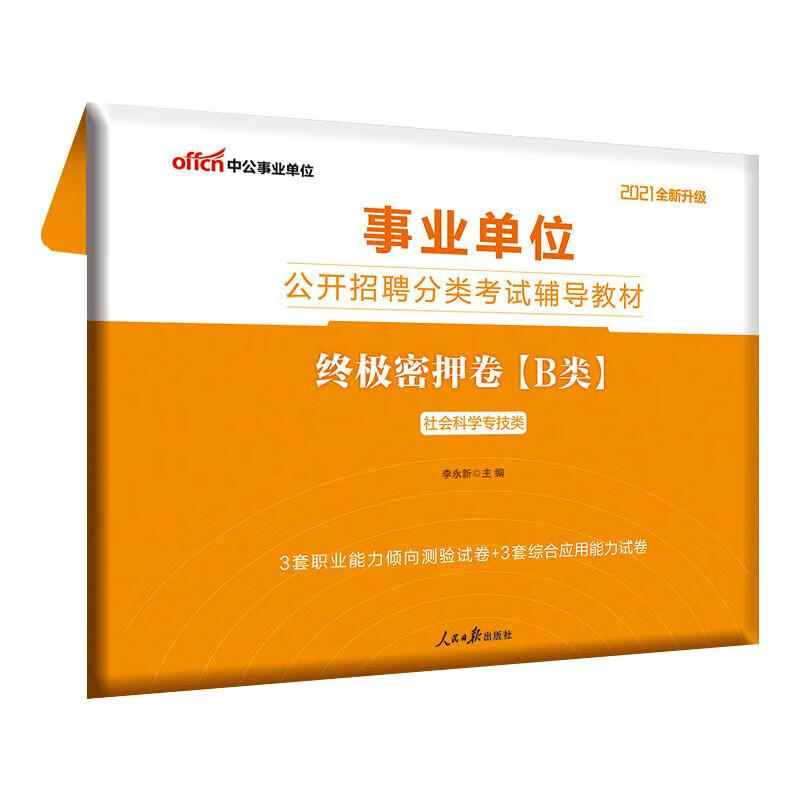 终极密押卷(B类) 2021
