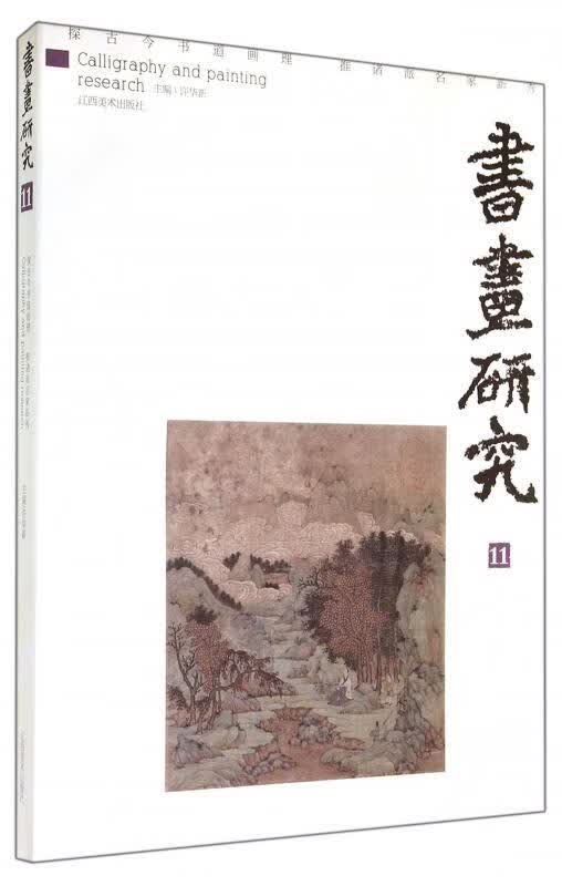 书画研究 11 许华新 编 江西美术出版社