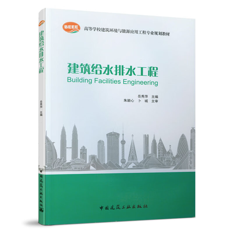 【现货】建筑给水排水工程 岳秀萍主编
