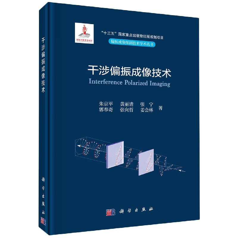 干涉偏振成像技术(精)/偏振成像探测技术学术丛书