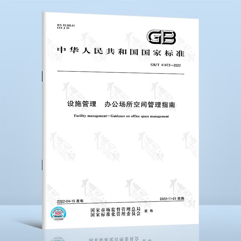 GB/T 41473-2022设施管理 办公场所空间管理指南