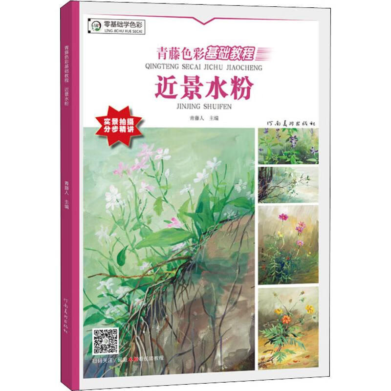 近景水粉 青藤人 编 书籍