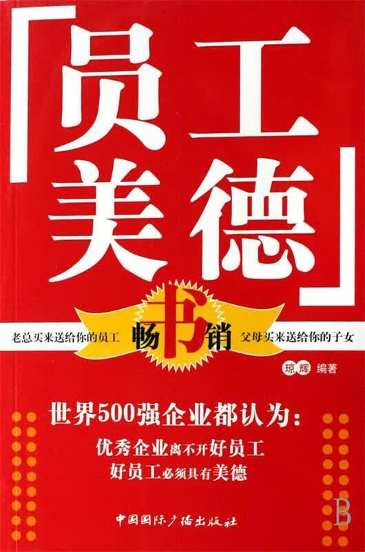 员工美德 琼辉 中国国际广播出版社