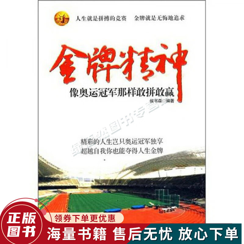 金牌精神：向奥运冠军那样敢拼敢赢