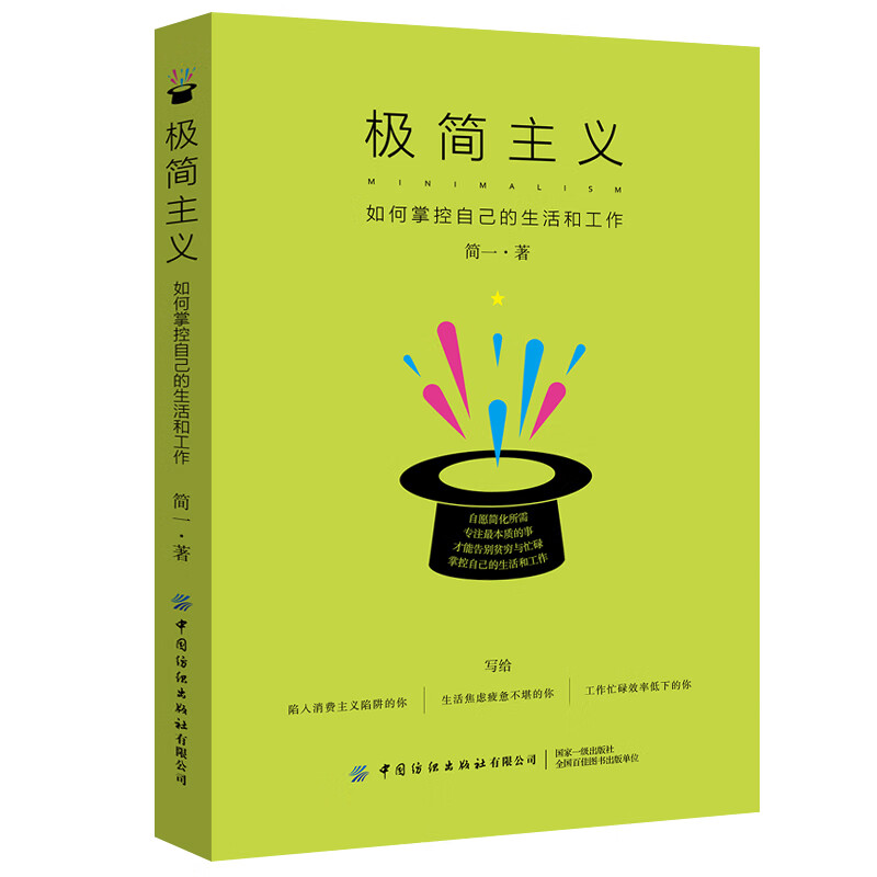 极简主义(如何掌控自己的生活和工作) 简一