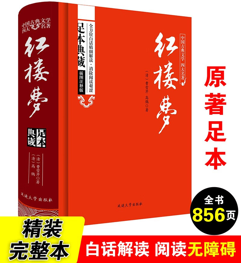 红楼梦原著/中国古典文学四大名著 足本典藏精装版