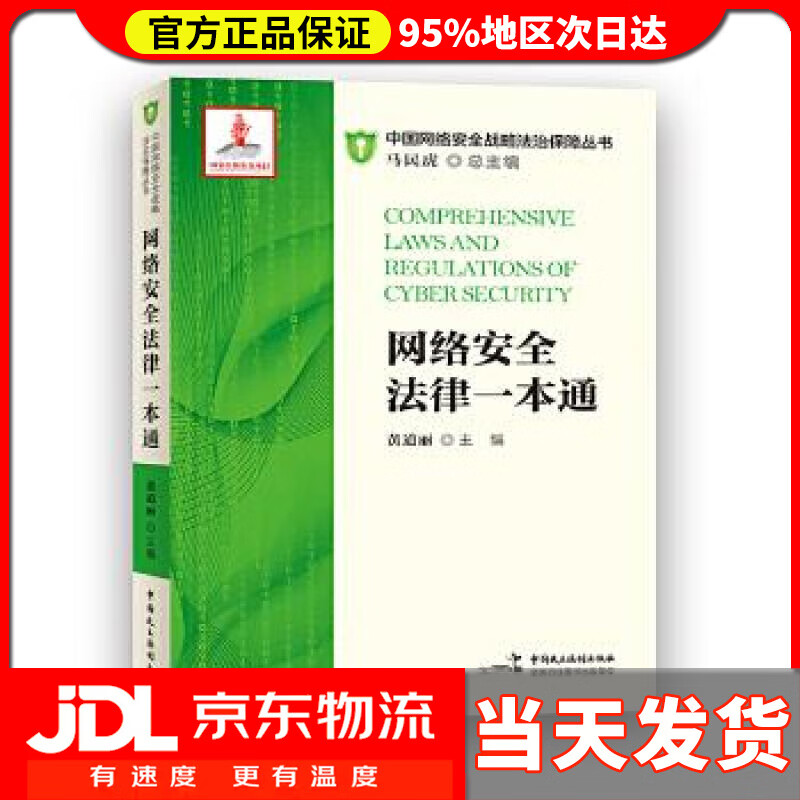 网络安全法律一本通 黄道丽 中国民主法制出版社 9787516219386
