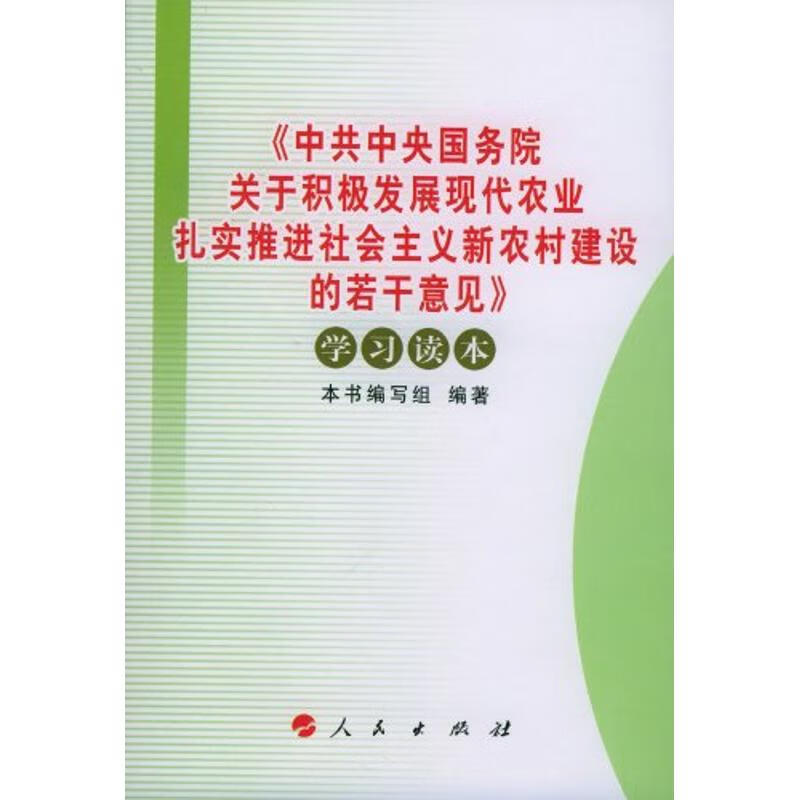 中共中央国务院关于积极发展现代农业扎实推进社会主义新农村建设的若干意见/学习读本 本书编写组 编 作 书籍