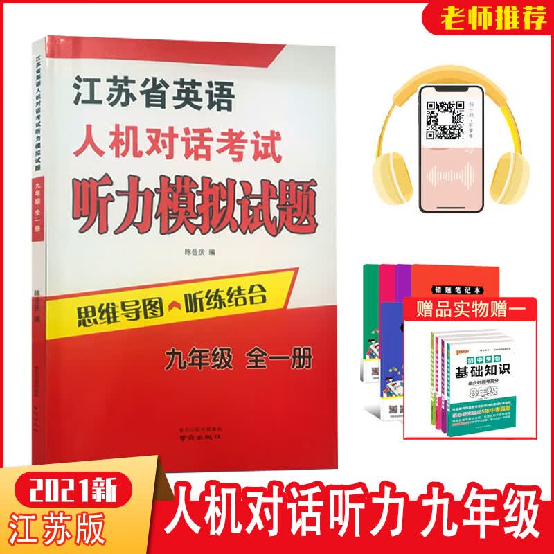 2023版江苏省英语人机对话考试听力模拟试题七八九年级上册7上8上9上江苏版苏教版初中一二三年级基础听力训 【9年级全一册】23版听力模拟试题 初中通用