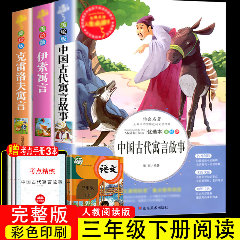 人教全套中国古代寓言故事快乐读书吧三年级下册课外书阅读的注音伊索寓言克雷洛夫拉封丹寓言小学生阅读 中国+伊索+克雷三年级下三本全套