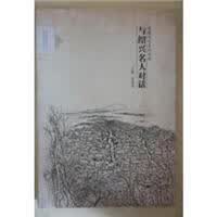 与绍兴名人对话
