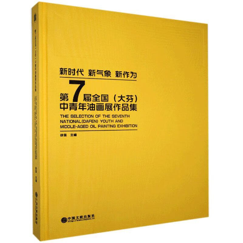第7届全国(大芬)中青年油画展作品集徐里中国文联出版社9787519042561 绘画书籍