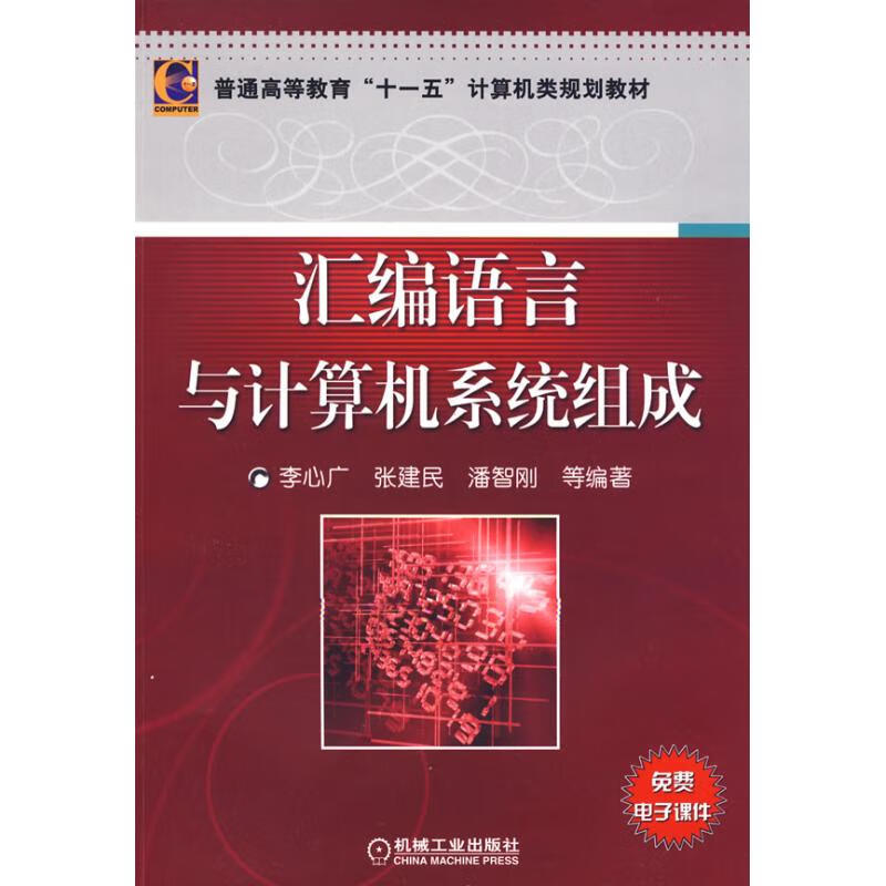 汇编语言与计算机系统组成