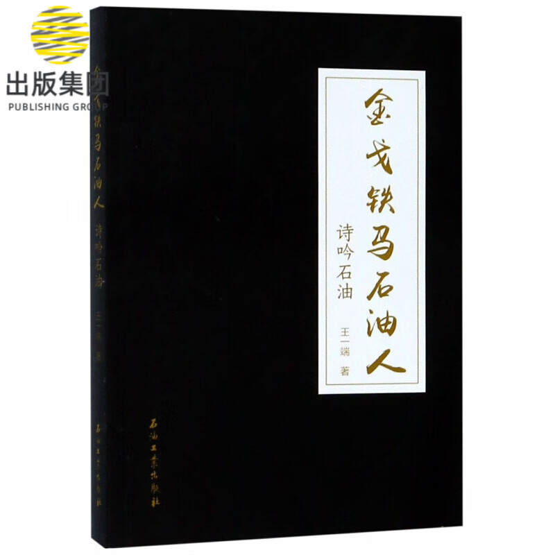 金戈铁马石油人(诗吟石油)