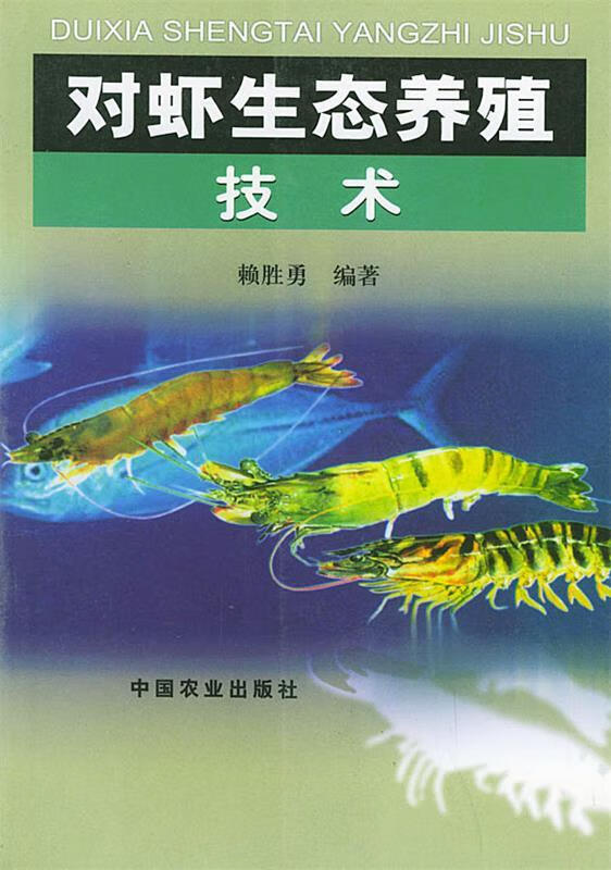 对虾生态养殖技术 赖胜勇 编著 9787109073128