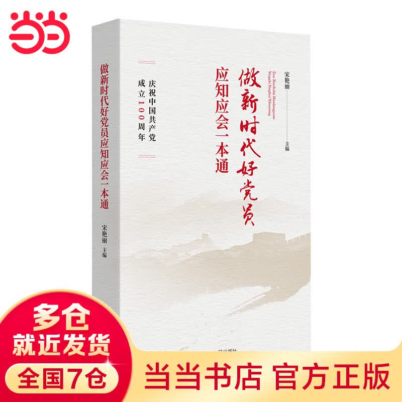 做新时代好党员应知应会一本通