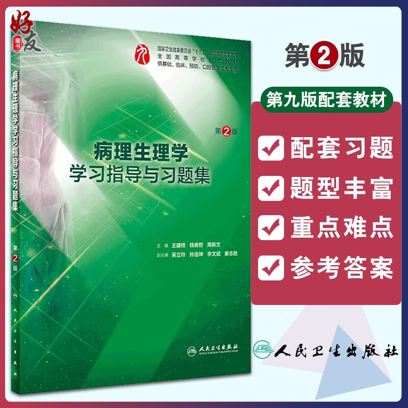 包邮 病理学生理学学习指导与习题集 第2版二版 王建枝 钱睿哲 周新文主编 人民卫生出版社 书籍