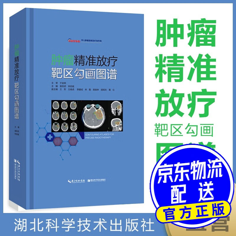 肿瘤精准放疗靶区勾画图谱