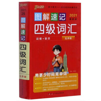 21图解速写-25.四级词汇（乱序版）9787569515848
