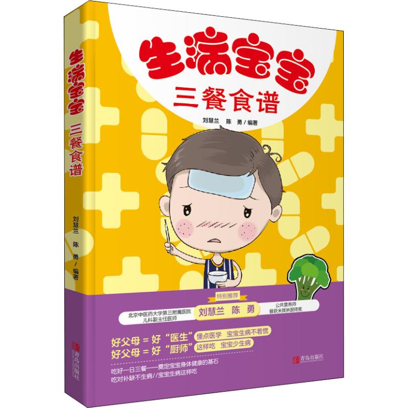 生病宝宝三餐食谱 刘慧兰,陈勇 书籍
