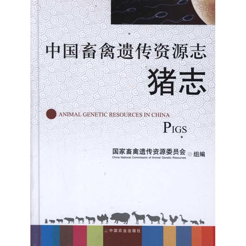 中国畜禽遗传资源 猪志 国家畜禽遗传资源委员会组编  书籍