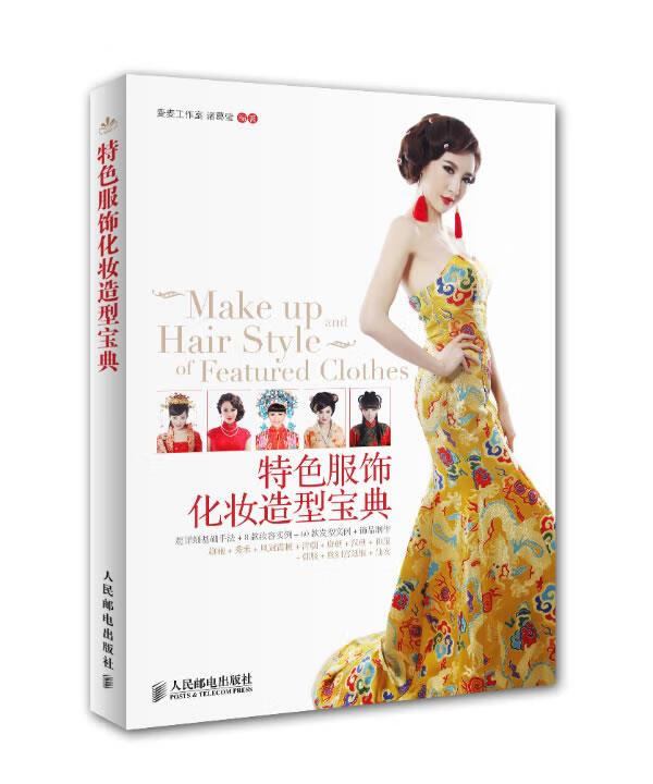 特色服饰化妆造型宝典