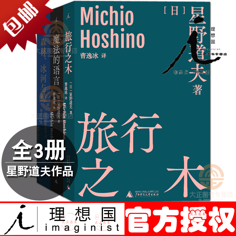理想国 旅行之木+魔法的语言+森林冰河与鲸（全三册）星野道夫作品 曹逸冰译 日本摄影自然随笔生态旅行