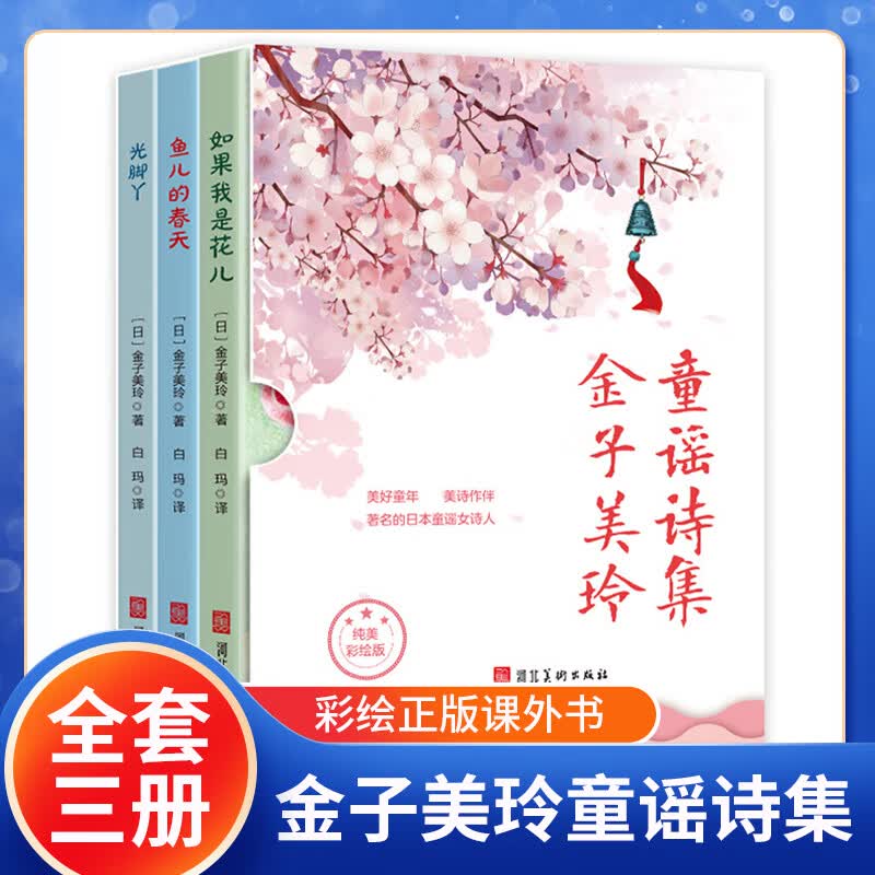 现代诗歌精选全套4册 繁星春水冰心艾青诗选泰戈尔诗选徐志摩原著诗全集四年级阅读课外书老师小学生现代 【3本】金子美玲童谣诗集