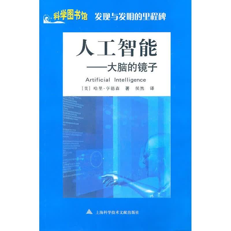 科学图书馆/发现与发明:人工智能