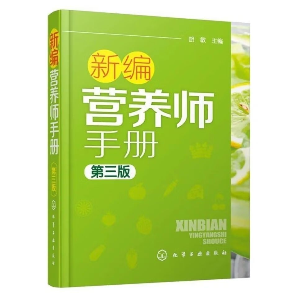 新编师手册 第三版 胡敏 学 饮食搭配知识