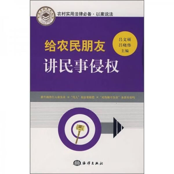 给农民朋友讲民事侵权