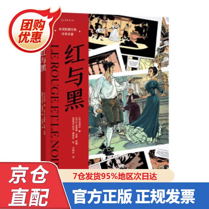 【新书】红与黑：未读图像经典·世界名著 97875458924 [法]司汤达著,[法]让-布莱斯·吉恩编