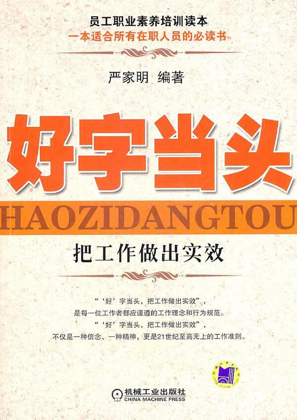 好字当头:把工作做出实效 严家明【书】
