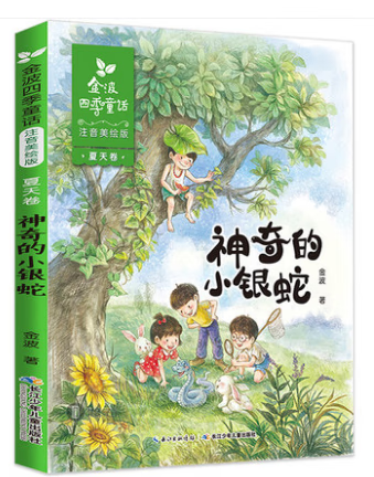 注音美绘版沙滩上的童话一年级二年级课外适用书籍金波著的四季美文夏天卷彩色带拼音儿童文学作品诗集诗 神奇的小银蛇