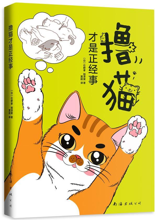 包邮：撸猫才是正经事 家居  图书