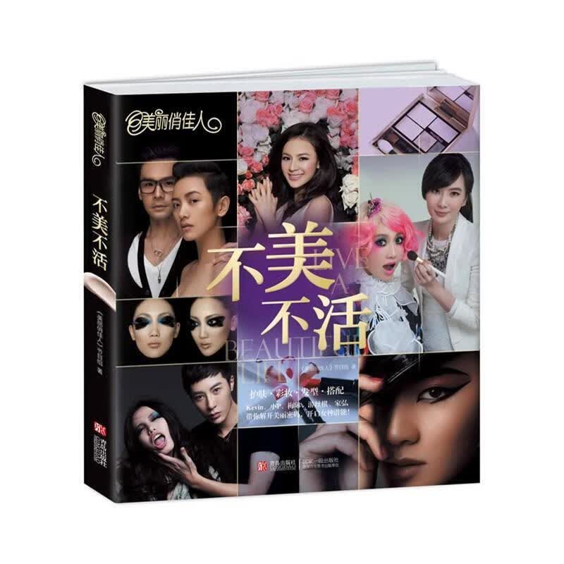 美丽俏佳人 不美不活