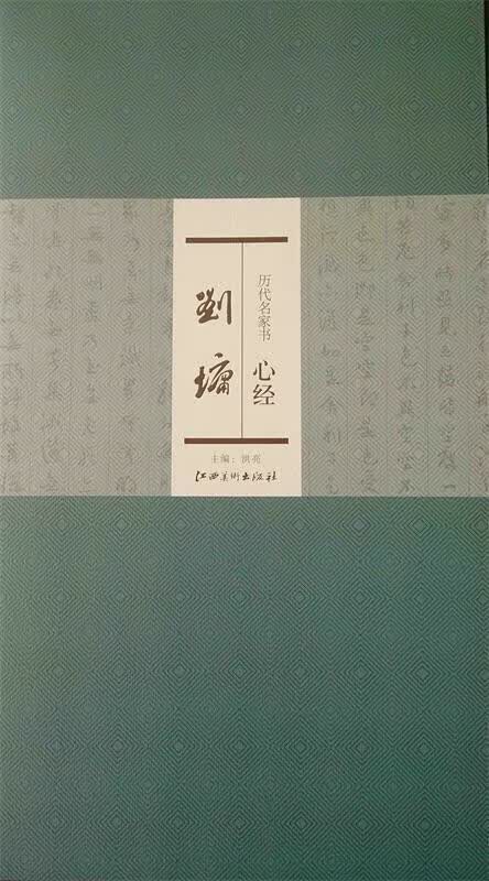 历代名家书心经：刘墉