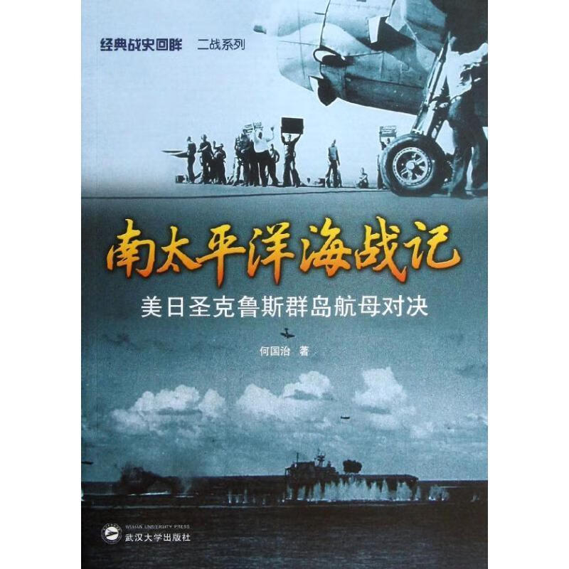 南太平洋海战记