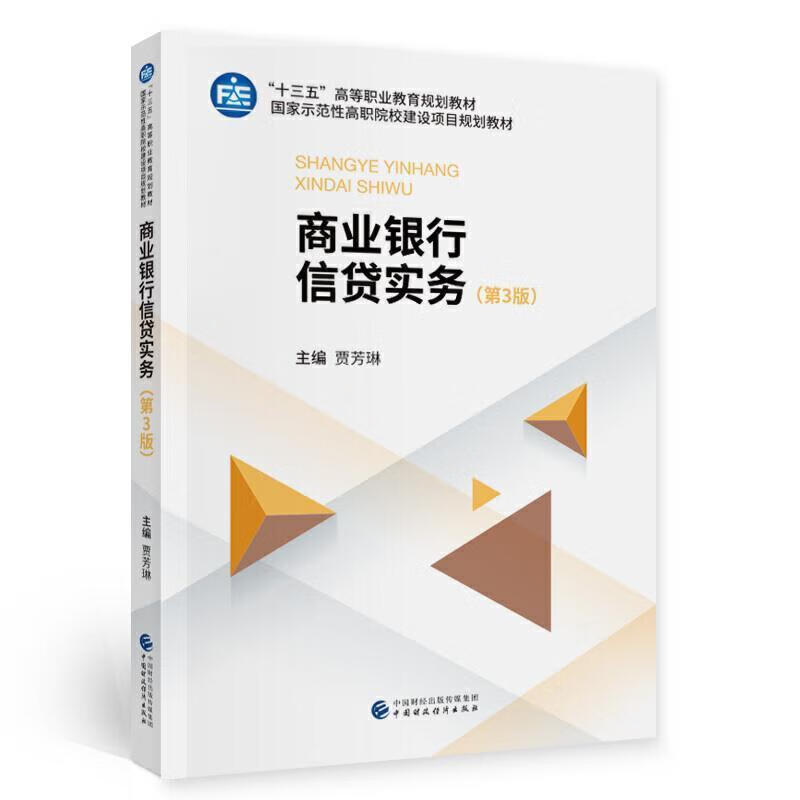 商业银行信贷实务(第3版十三五高等职业教育规划教材)贾芳琳中国财政经济出版社978750959496