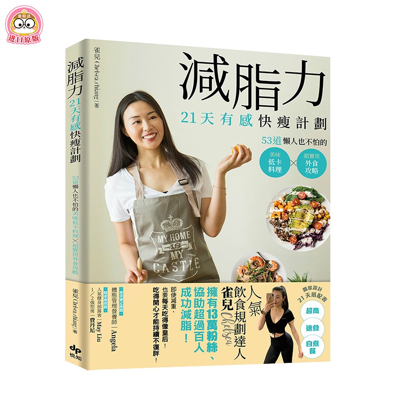 减脂力！21天有感快瘦计划：53道懒人也不怕的低卡美味料理X实用外食攻略 港台原版 健康减肥