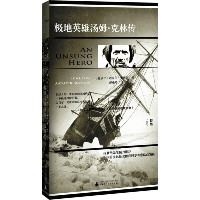 新民说 极地英雄汤姆·克林传 〔爱尔兰〕迈克尔·史密斯著 彭金玲译 广西师范大学出版社