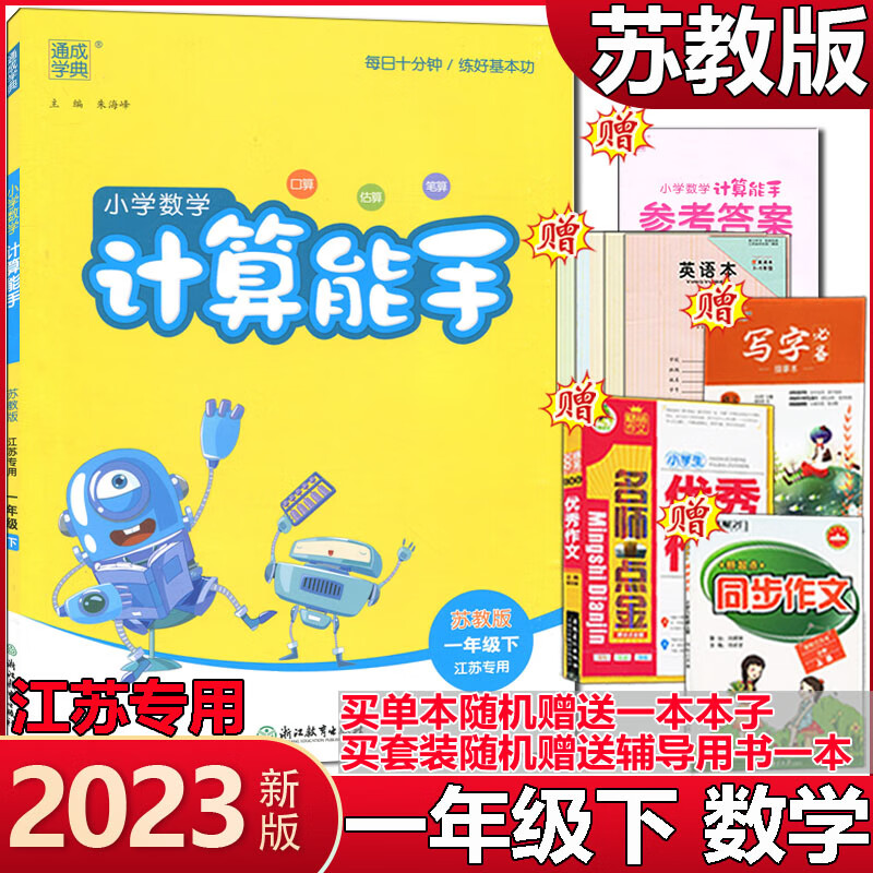 2023新版小学数学计算能手1一年级下册/苏教版 江苏专用 江苏专用
